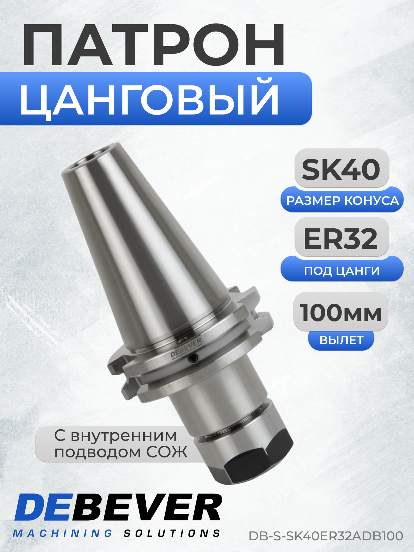Патрон цанговый SK40-ER32-100, AD/B, серия Standard DB-S-SK40ER32ADB100