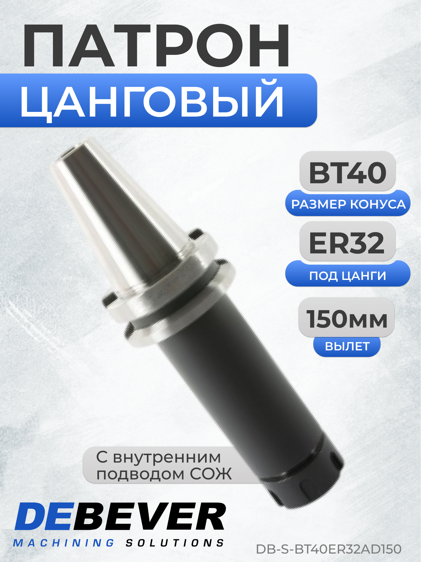 DB-S-BT40ER32AD150 Патрон цанговый BT40-ER32-150, AD, серия Standard, для оснастки