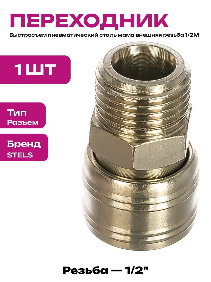Муфта быстросъемная сталь EURO мама внешняя резьба 1/2 дюйма