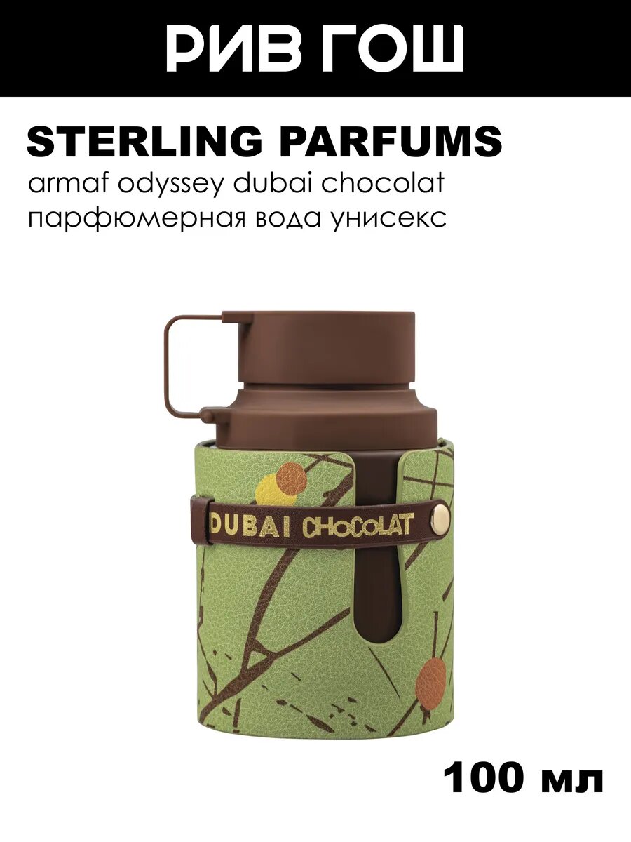 STERLING PARFUMS Armaf Odyssey Dubai Chocolat Парфюмерная вода, 100 мл