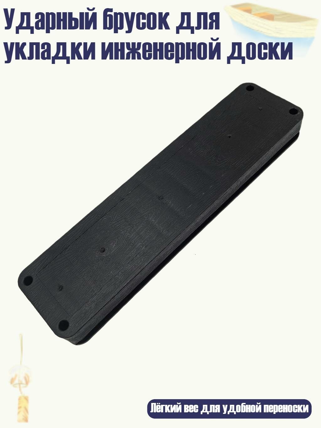 Ударный брусок для укладки инженерной доски, B2