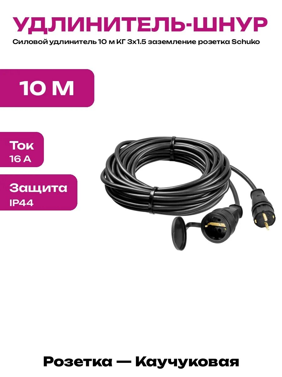 Удлинитель силовой 10 м КГ 3х1.5 для стройки и дачи IP44 16А