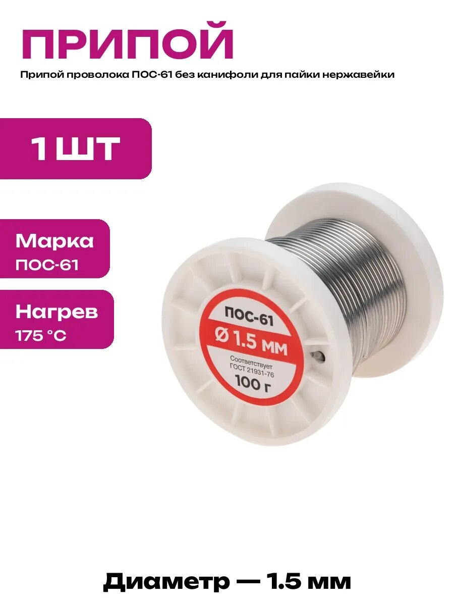 Припой проволока ПОС-61 для пайки меди и латуни диаметр 1.5