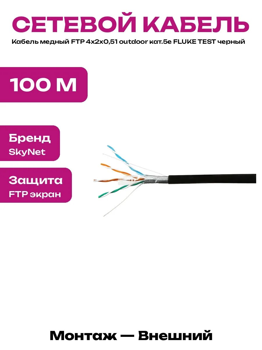 Кабель FTP 4x2x0,51 outdoor кат.5e медный уличный FLUKE TEST
