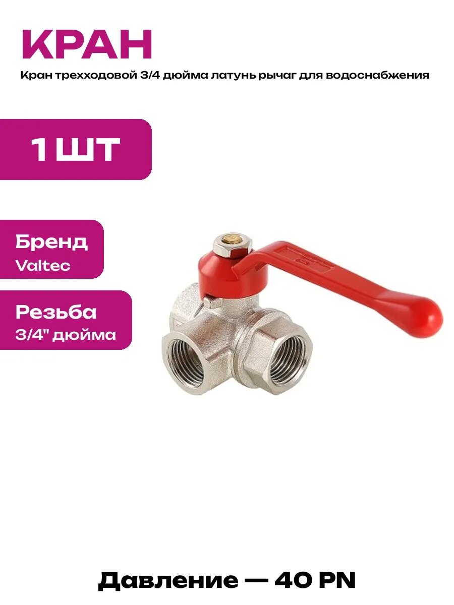 Трехходовой шаровой кран 3/4 дюйма внутренняя резьба латунь