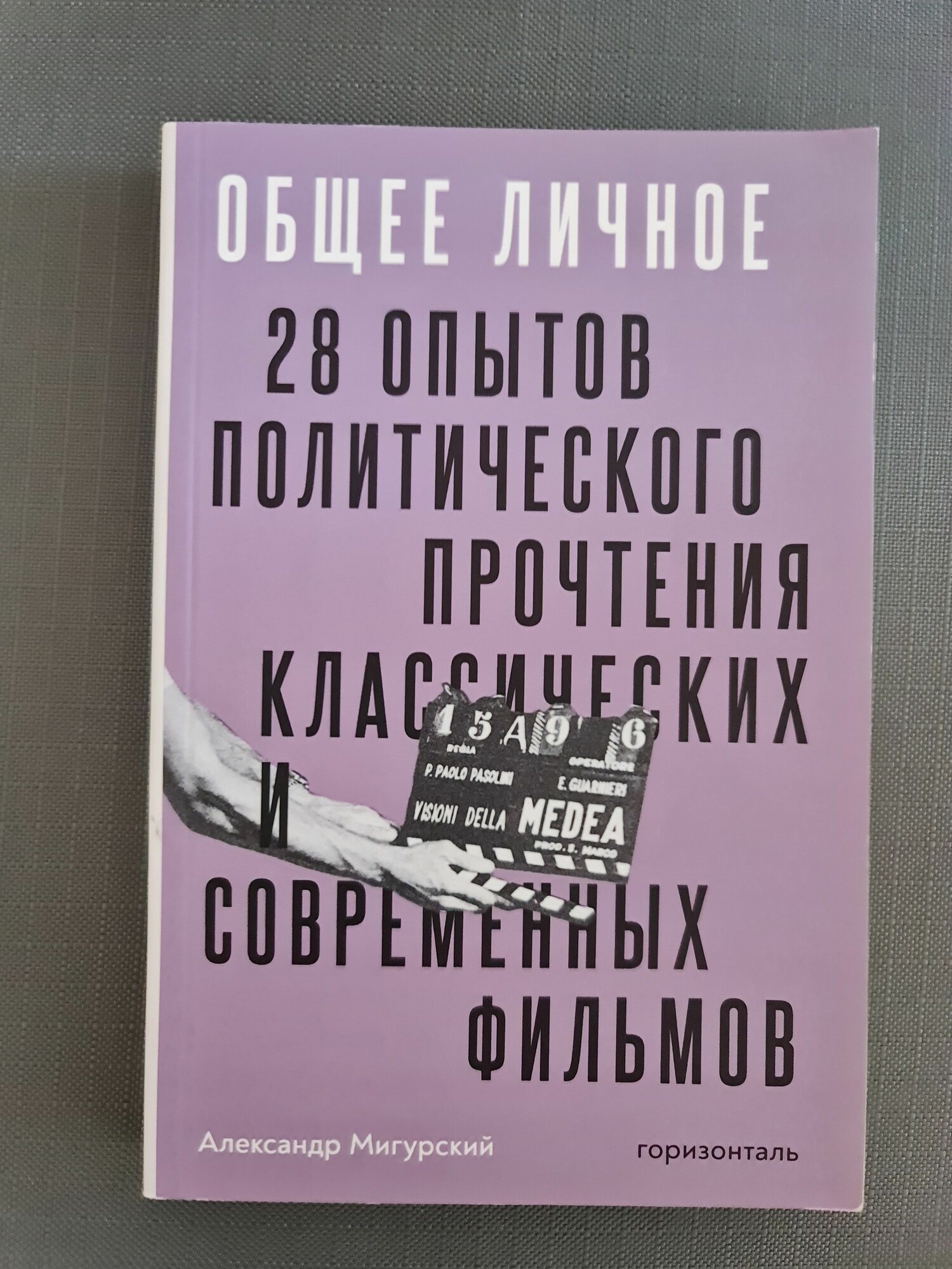 Редкая книга А. Мигурский - Общее личное. 28 опытов политического прочтения классических и современных фильмов, 2021 г. Тираж 500