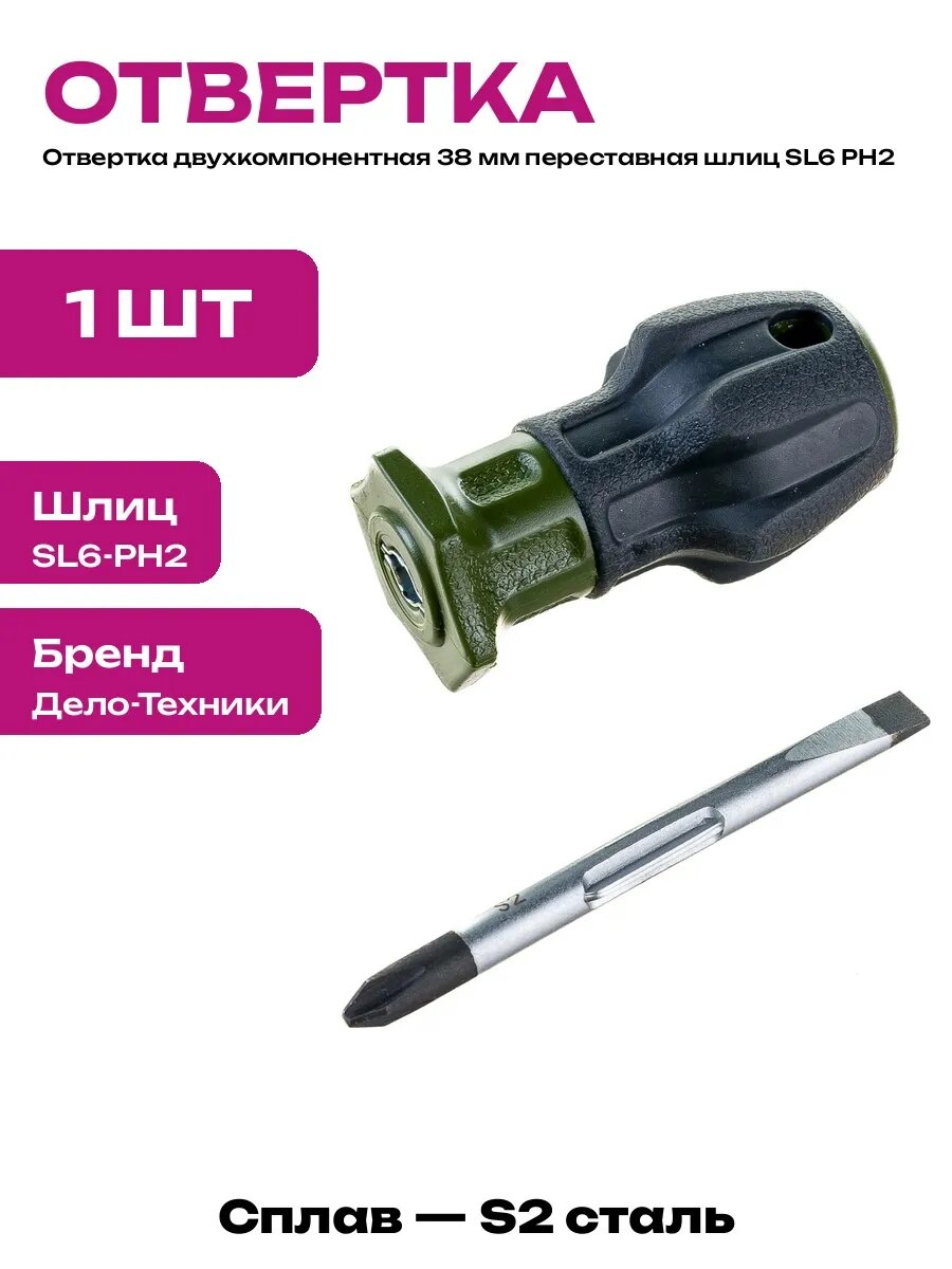 Отвертка переставная для монтажа 38 мм двухкомпонентная S2
