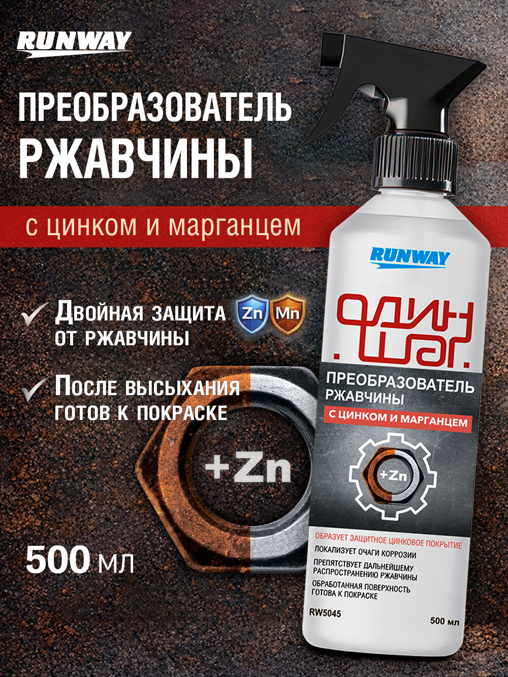 Преобразователь ржавчины с цинком и марганцем RUNWAY, распылитель 500мл