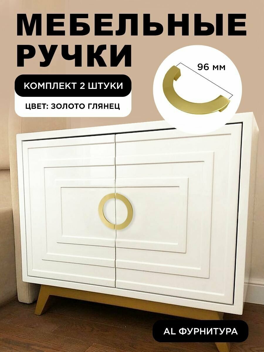 Ручки мебельные полукруглые дизайнерские, фурнитура мебельная для шкафа, для тумбы, для кухни цвет золото глянец , межцентровое расстояние 96 мм, комплект 2 штуки