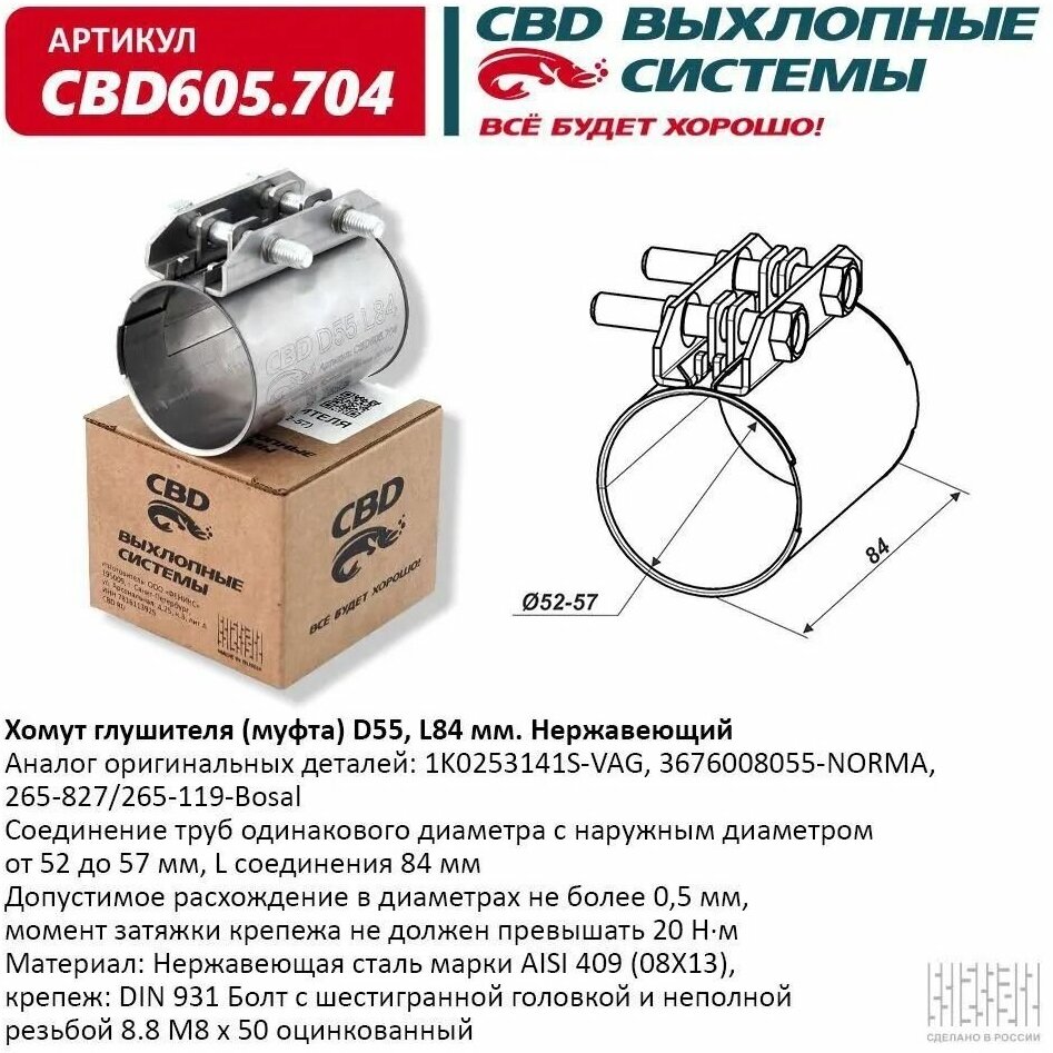 Хомут глушителя (муфта) D 55 (52-57), L84 мм Нержавеющий "CBD", CBD605.704
