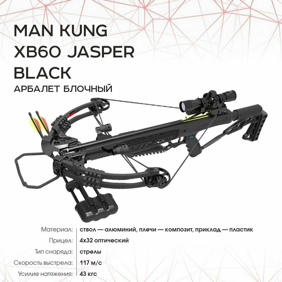 Арбалет блочный Man Kung XB60, блочный, black, кивер, 4 шт. стрелы, прицел, крепеж, воск, натяж.