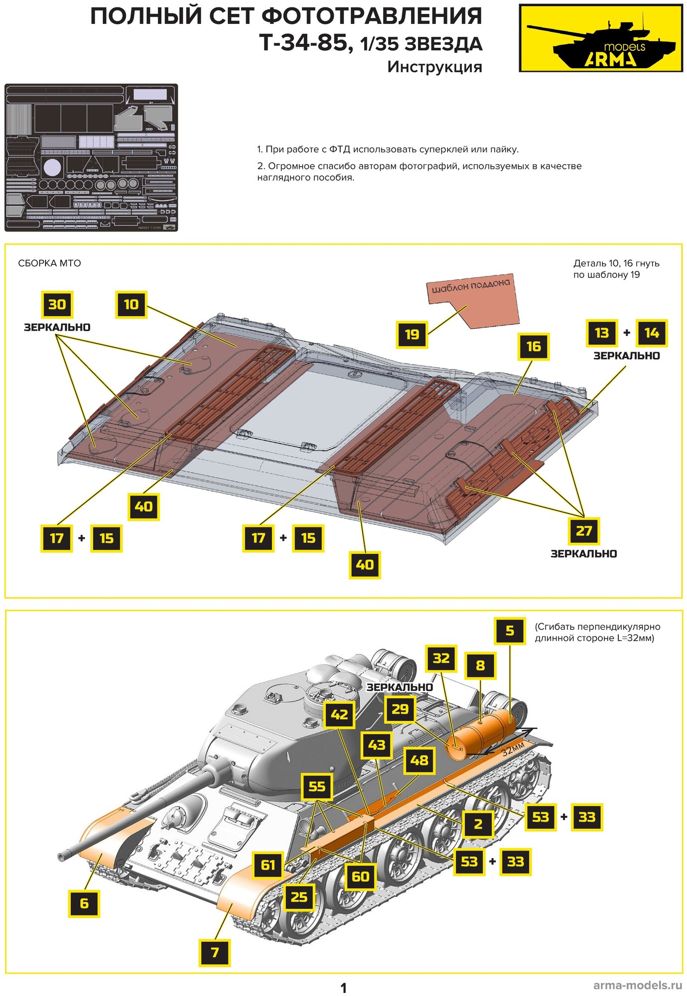 AM3687 Фототравление для модели Т-34/85 Звезда