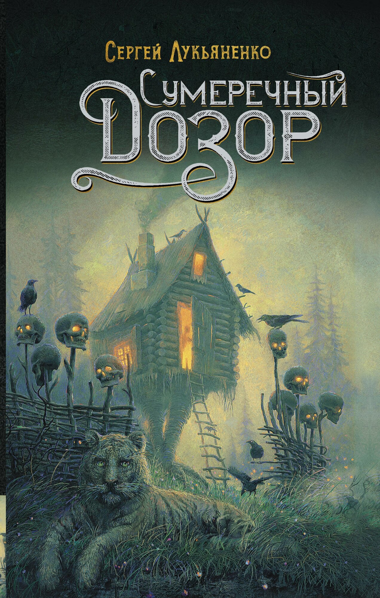 Лукьяненко(ДОЗОРЫ21век)Сумеречный Дозор