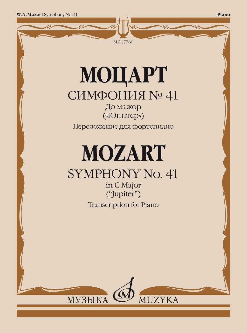 17760МИ Моцарт В. А. Симфония No 41 До мажор. "Юпитер". Для фортепиано, издательство "Музыка"