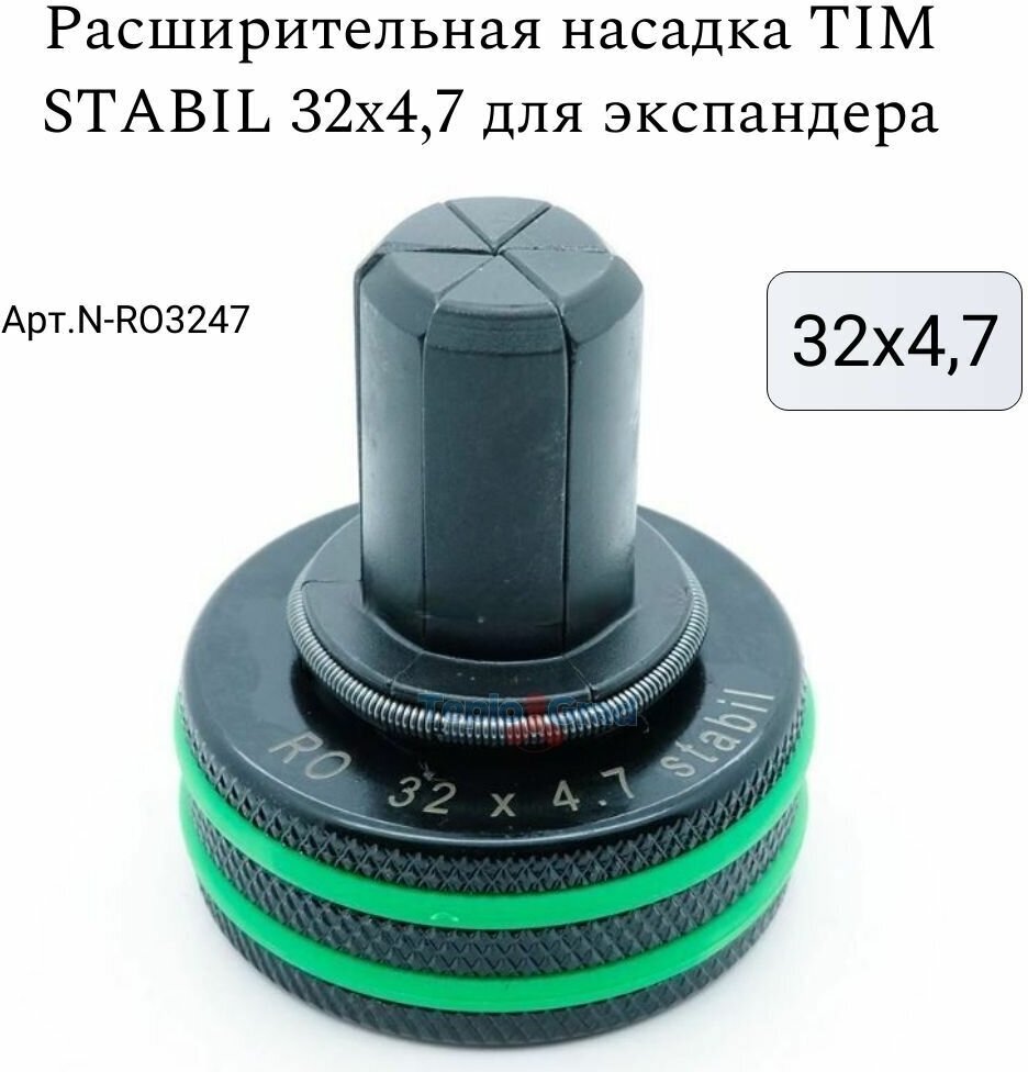 Насадка для расширителя TIM N-RO3247 для труб Stabil 32x4.7мм