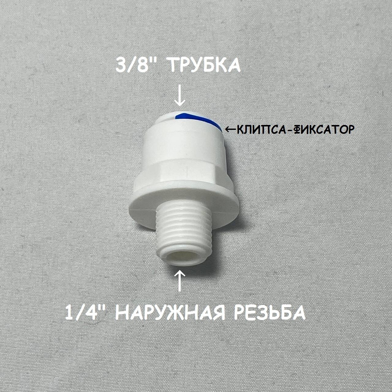 Фитинг прямой переход для фильтра UFAFILTER (3/8 трубка" - 1/4" наружная резьба) из пищевого пластика