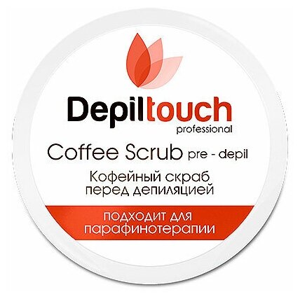 DEPILTOUCH PROFESSIONAL Скраб кофейный перед депиляцией с кофеином, 250 мл