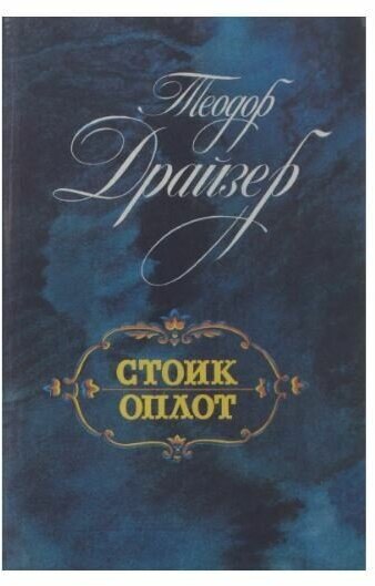 Стоик. Оплот