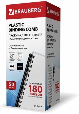 Пружины пластиковые для переплета, комплект 50 шт, 22 мм (для сшивания 151-180 л.), черные, BRAUBERG, 530926