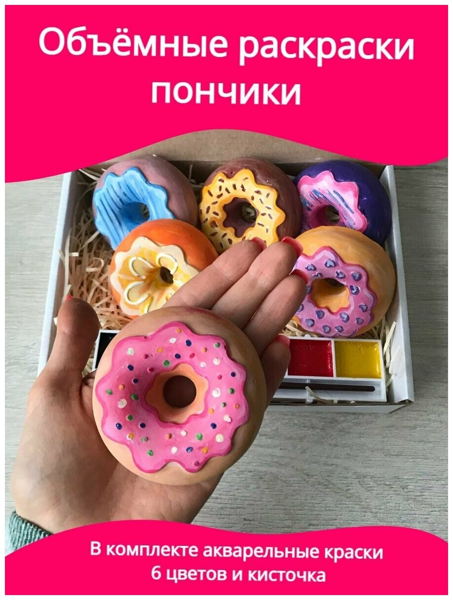 Раскраски объемные развивающие 6 больших пончиков, кисточка, краски