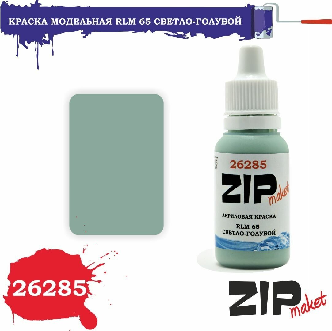 Акриловая краска для сборных моделей 26285 RLM 65 светло-голубой ZIPmaket