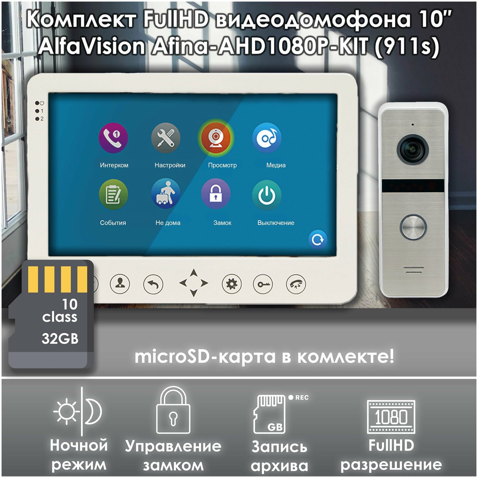 Комплект видеодомофона AFINA-AHD1080P-KIT+вызывная панель(911s) Full HD. Экран 10". Запись звонков и движения на SD-карту (в комплекте). Совместим с подъездным домофоном через модуль сопряжения.