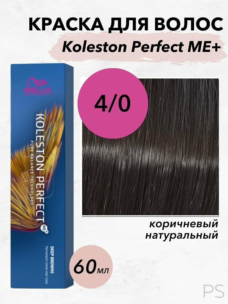 Wella Professionals Стойкая крем-краска Koleston Perfect Me+ 4/0 коричневый натуральный 60 мл