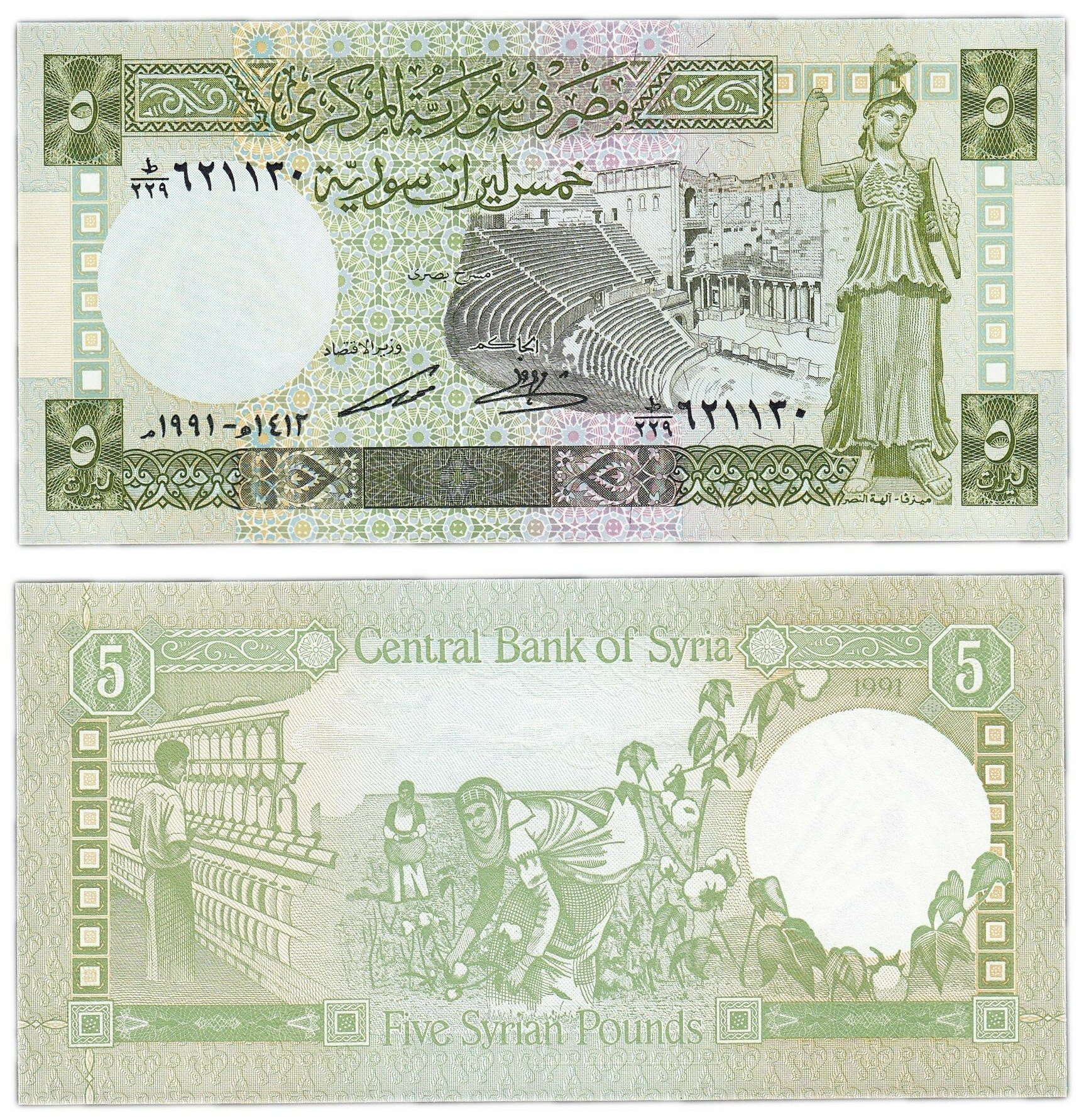 Сирия 5 фунтов 1991 Pick 100e