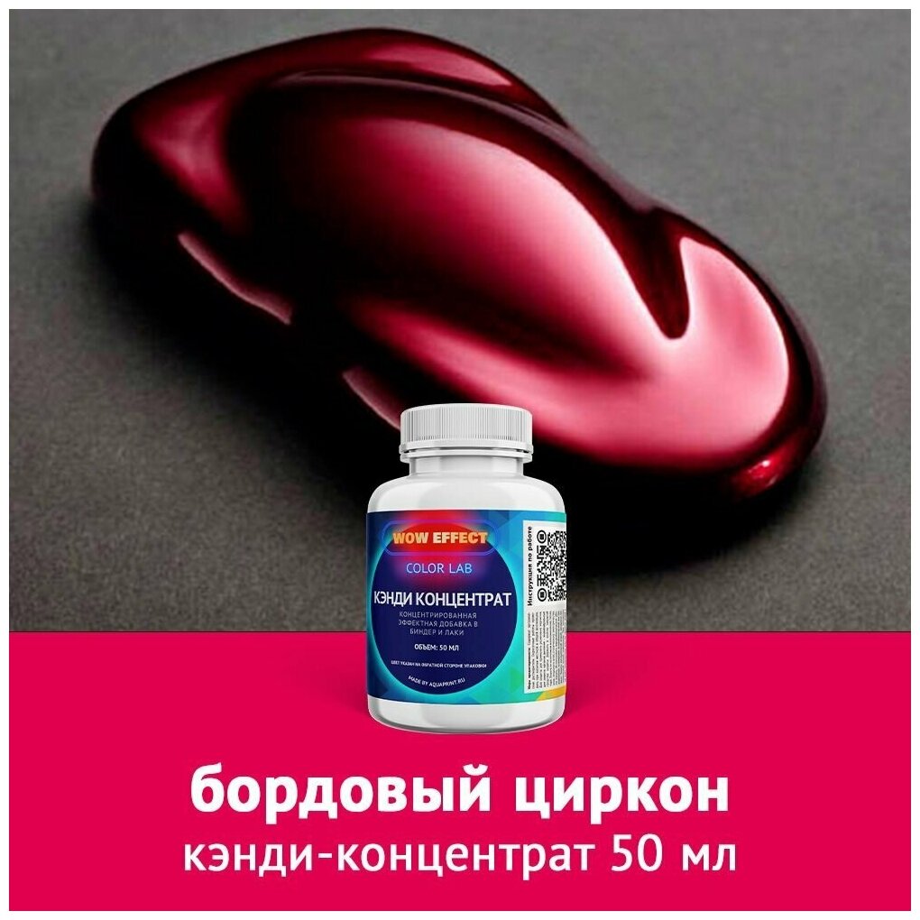 Кэнди концентрат Бордовый циркон 50 мл