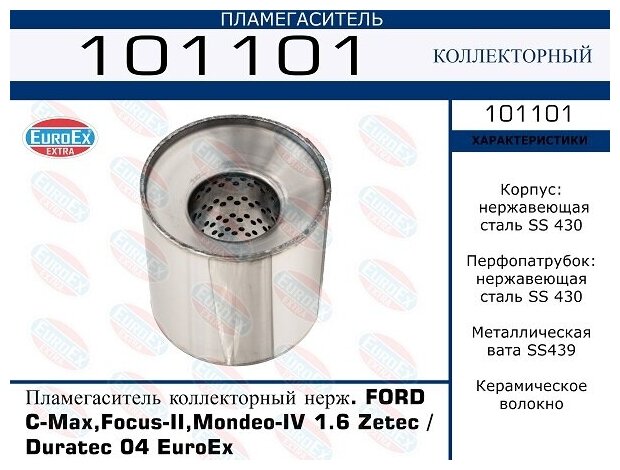 Пламегаситель коллекторный нерж. FORD C-MaxFocus-IIMondeo-IV 1.6 Zetec Duratec 04 EuroEX 101101