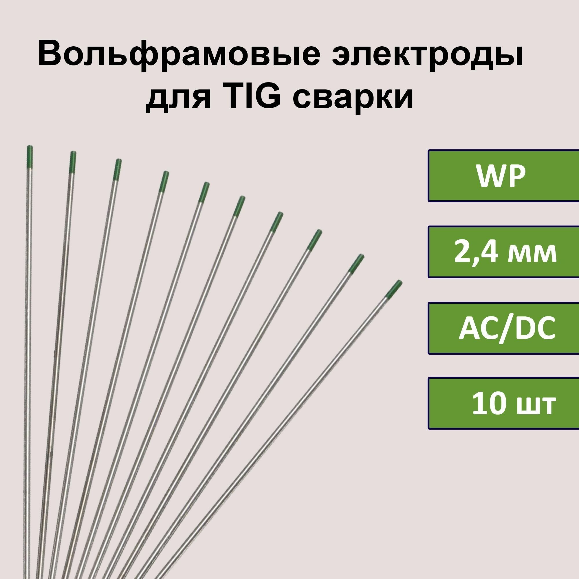 Вольфрамовые электроды для TIG сварки WP 2,4 мм 175 мм (зеленый) (10шт)