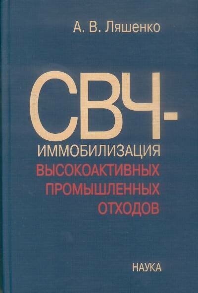 Ляшенко А. В. "СВЧ-иммобилизация высокоактивных промышленных отходов."