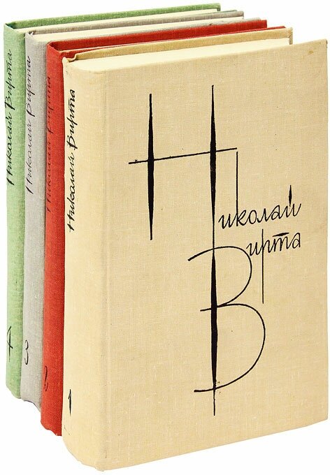 Николай Вирта. Собрание сочинений в 4 томах (комплект из 4 книг) Вирта Николай Евгеньевич