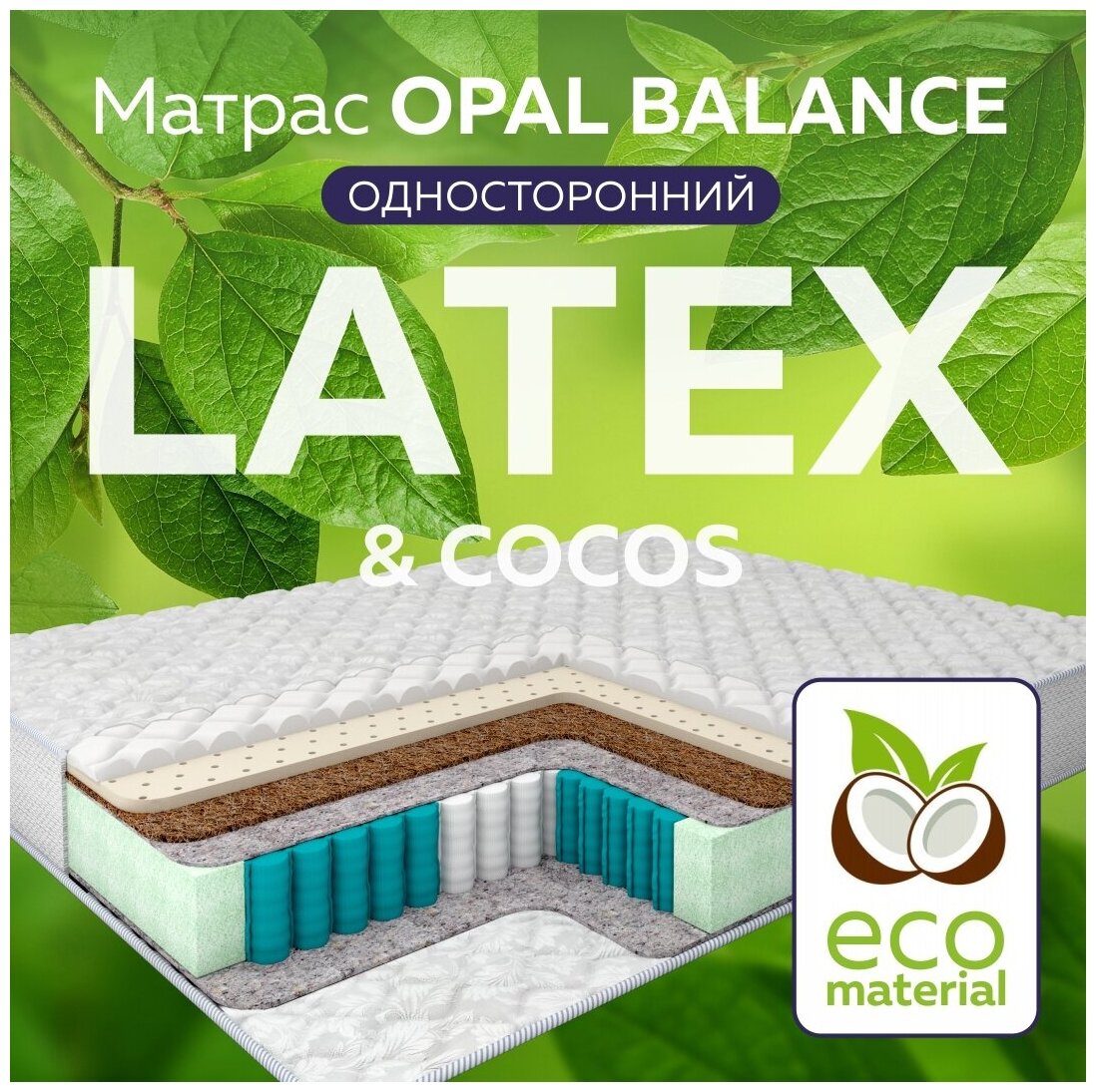 Матрас пружинный Opal Balance 140х200 односторонний
