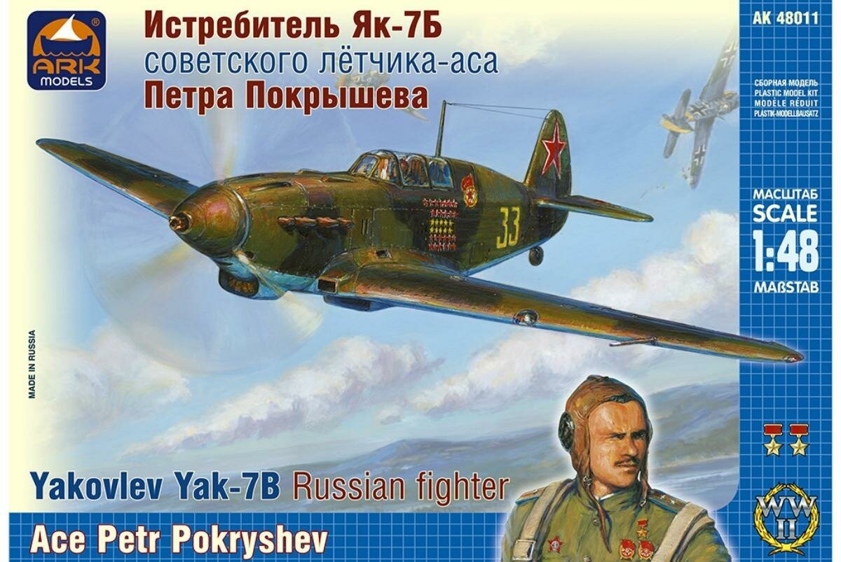 Модель сборная "Истребитель Як-7Б Петра Покрышева" Масштаб 1:48