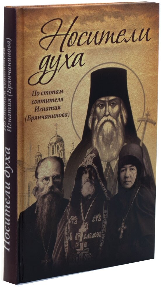 Носители Духа. По стопам святителя Игнатия (Брянчанинова). 8-е издание