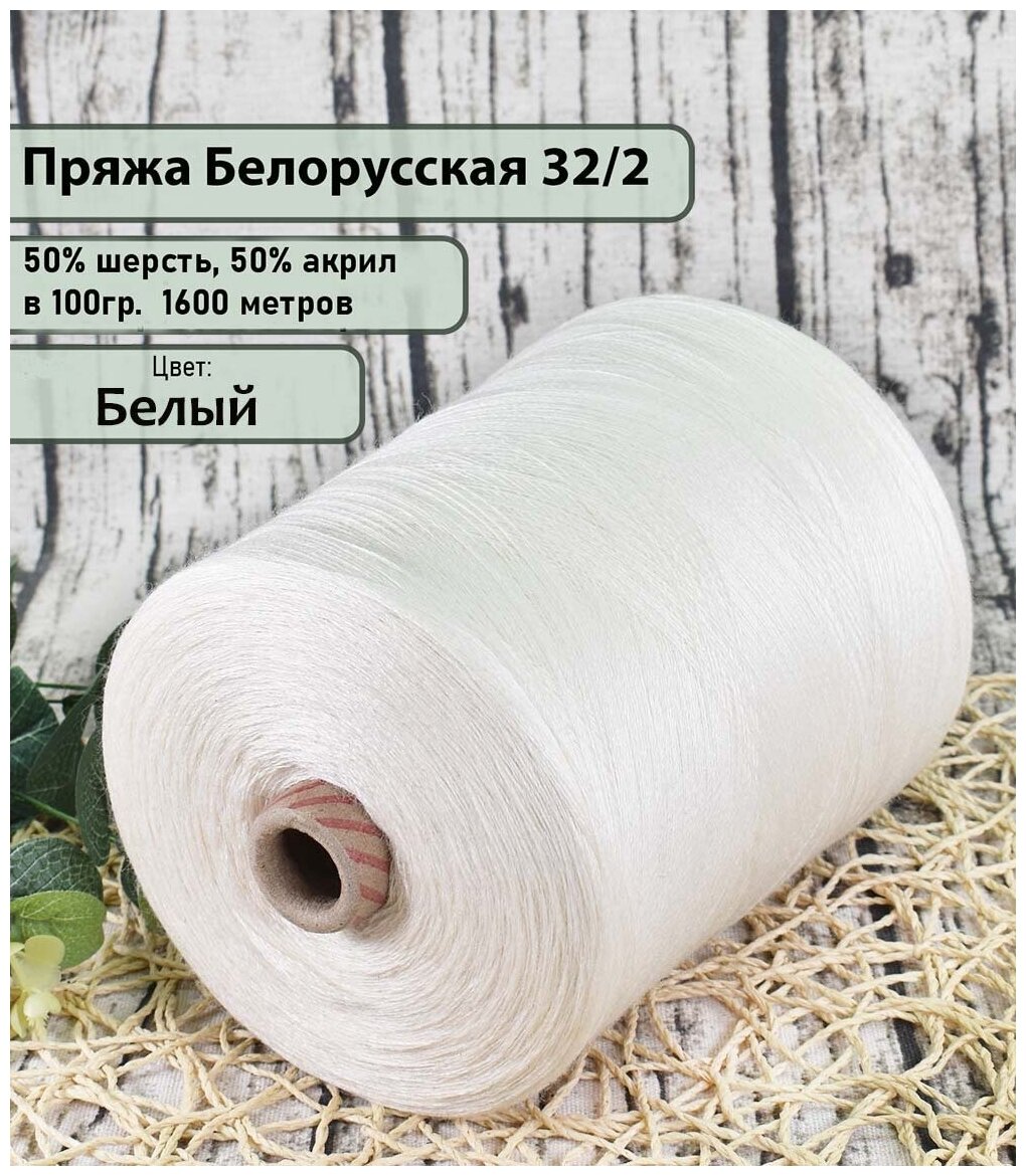 Пряжа на бобине 50% шерсть, 50% акрил, 100гр./1600мет, цв. Белый (450р)