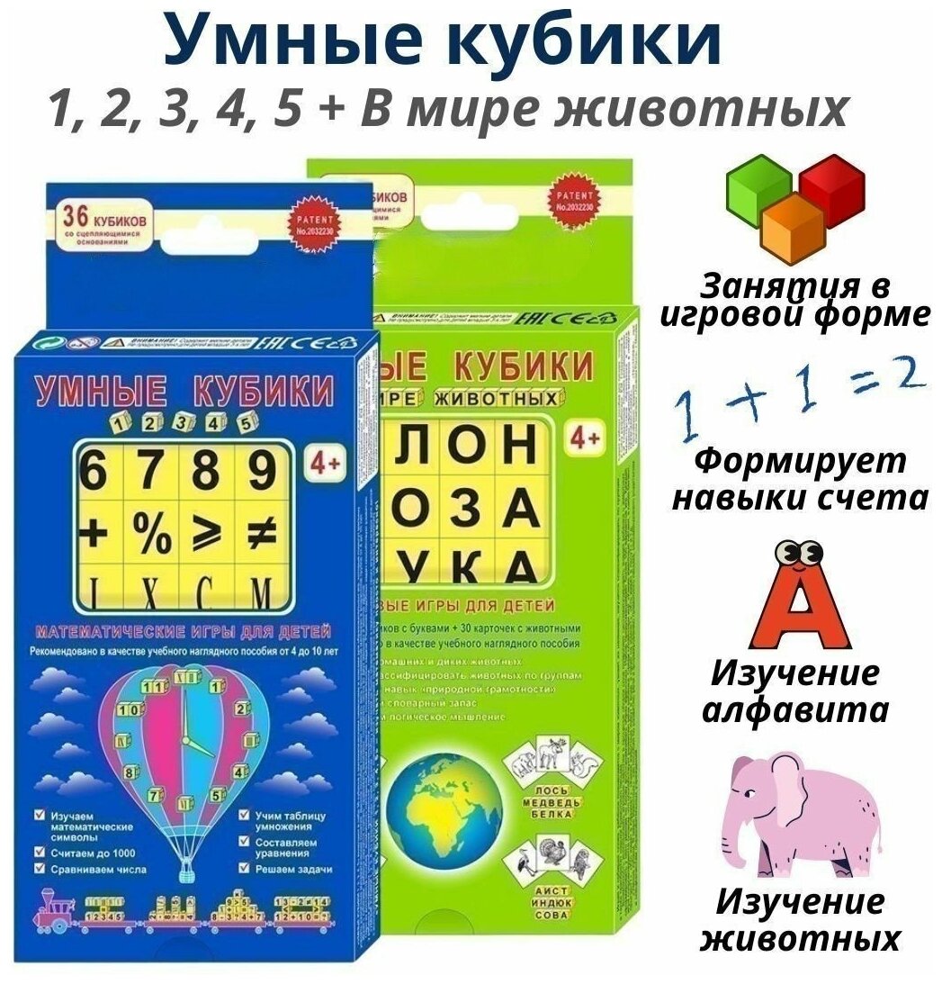 Умные кубики "1, 2, 3, 4, 5" + "В мире животных" для обучения чтению и математике GlobusOff