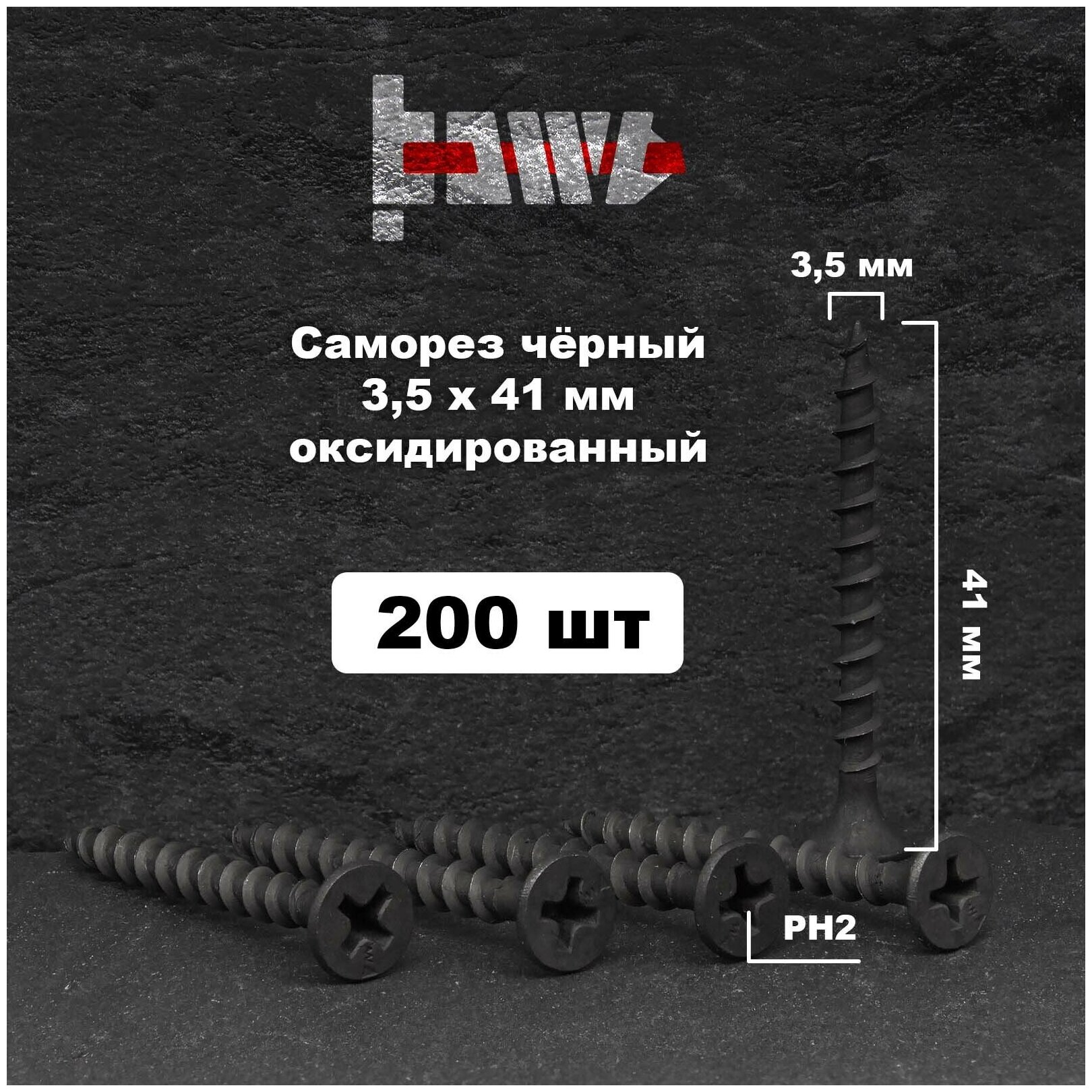 Саморезы по дереву чёрные 3,5х41 мм 200 шт