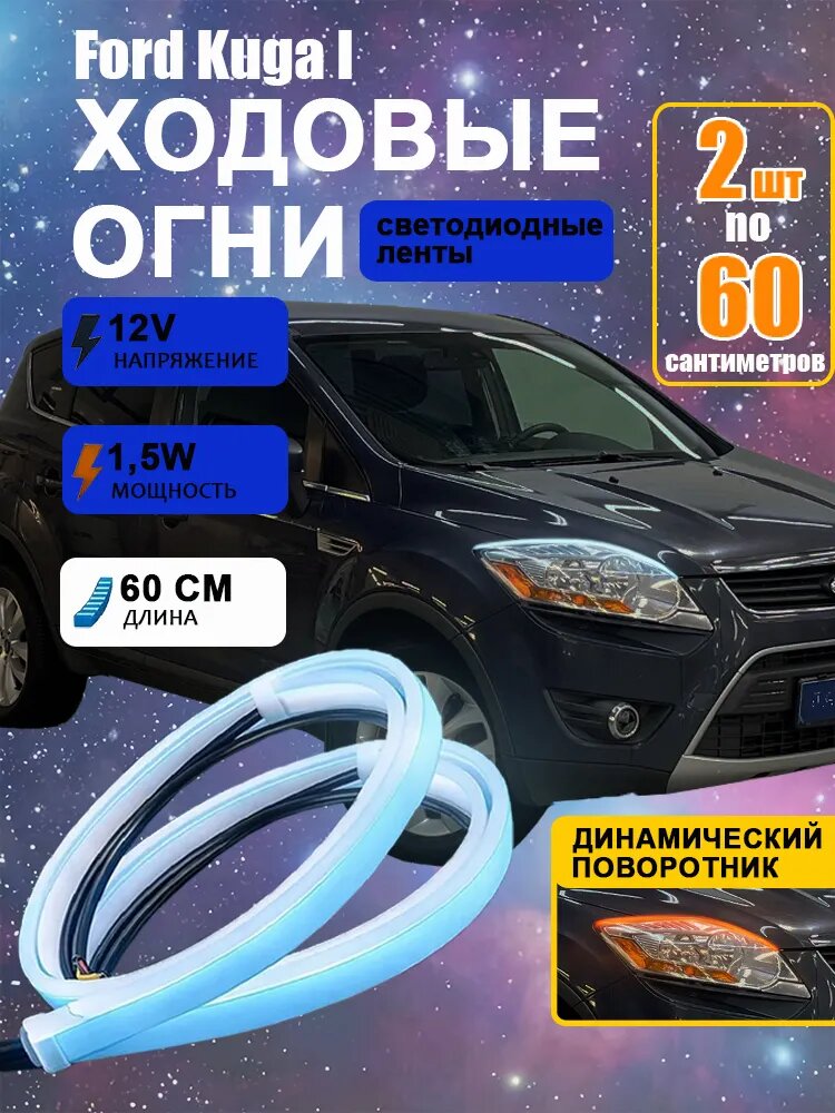 Фара автомобильная, Огни дневные ходовые, 2 шт, арт. Ford Kuga I