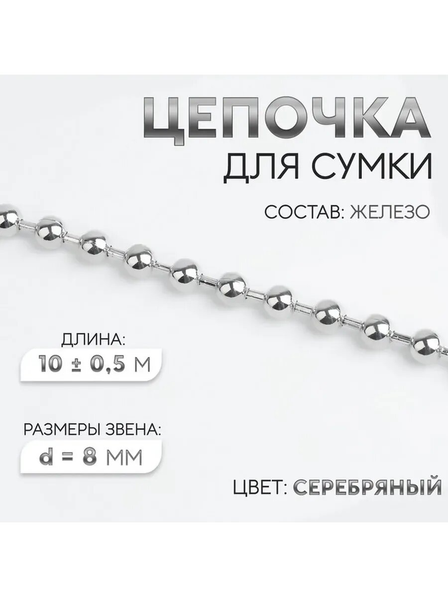 Железная цепь для сумок и творчества