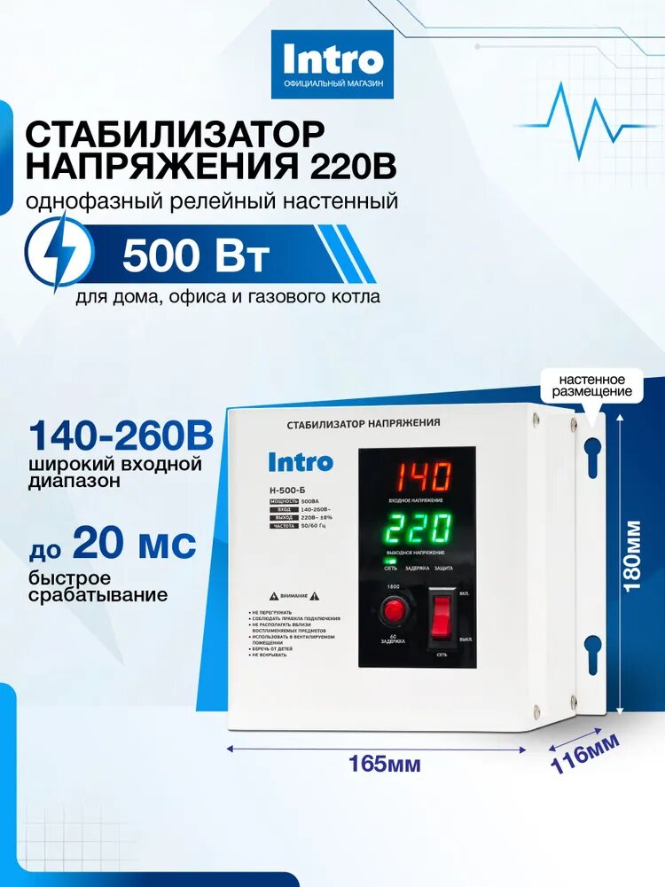 Стабилизатор напряжения 220в Intro Н-500-Б белый однофазный релейный настенный для газового котла 500ВА, 140-260В