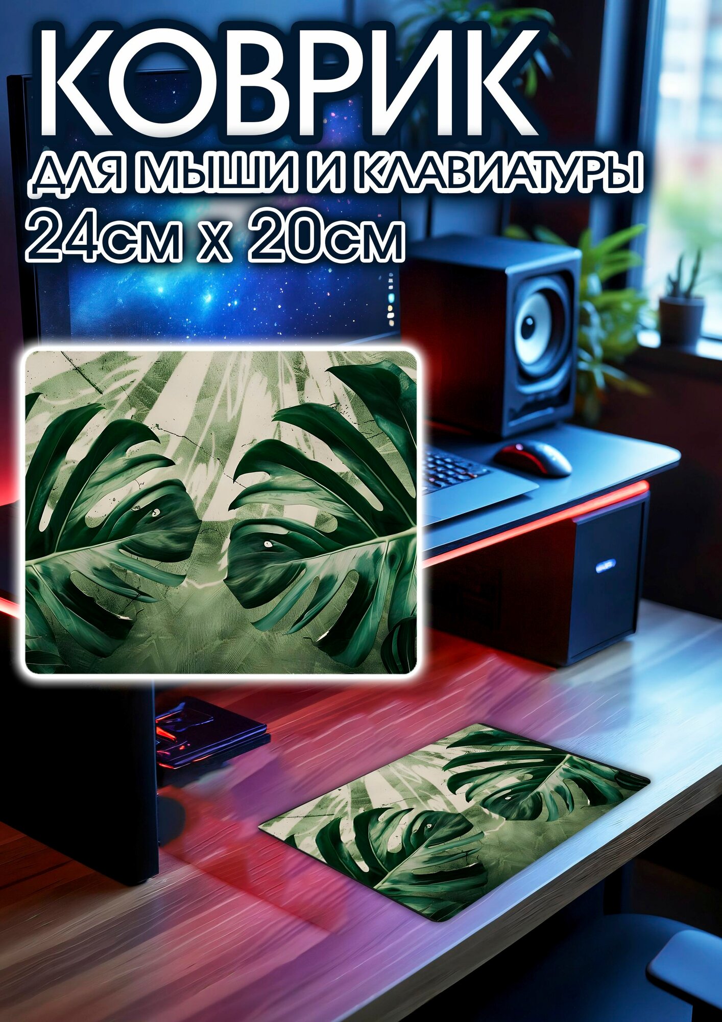 Игровой коврик для мыши 24х20