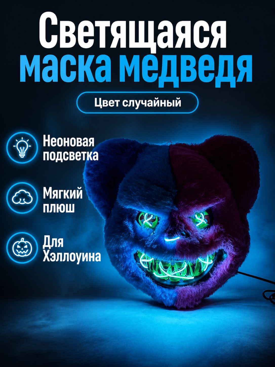 Карнавальная маска медведя с подсветкой, универсальный размер, мягкий плюш, для Хэллоуина