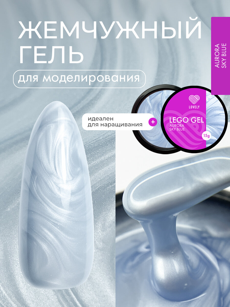 Гель для наращивания ногтей Lovely Nails "Lego gel" , моделирующий, жемчужный голубой, 15 мл