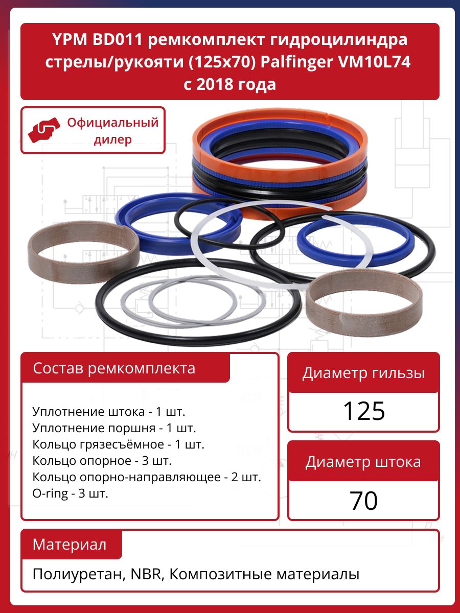 YPM BD011 ремкомплект гидроцилиндра стрелы/рукояти (125x70) Palfinger VM10L74 с 2018 года