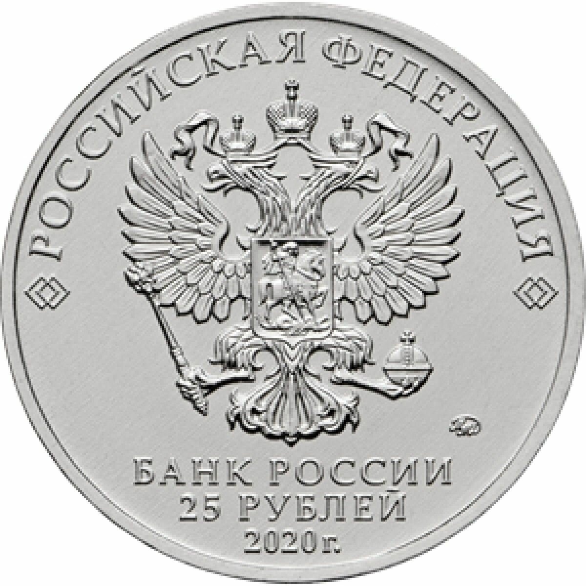 25 рублей 2020 Барбоскины — фото 1