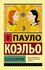 Валькирии (Коэльо П.)