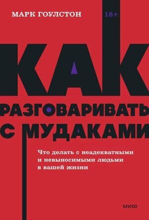 Neon_Pocketbooks Как разговаривать с мудаками Что делать с неадекватными и невыносимыми людьми (Гоулстон М.)