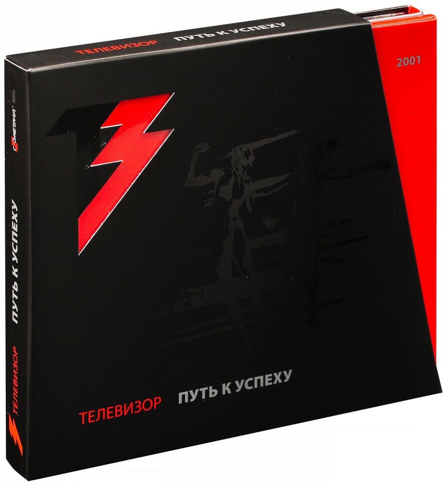 Телевизор. Путь к успеху (CD + DVD) (2016 год, СД диск, ДВД диск, Подарочная упаковка)